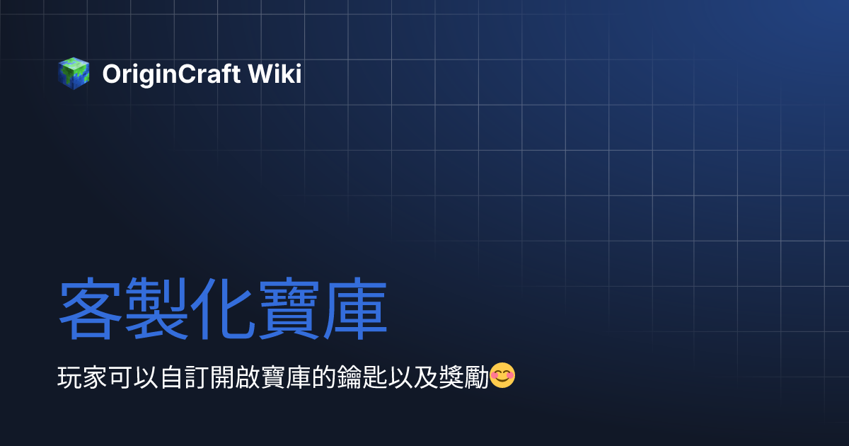 客製化寶庫 | OriginCraft Wiki